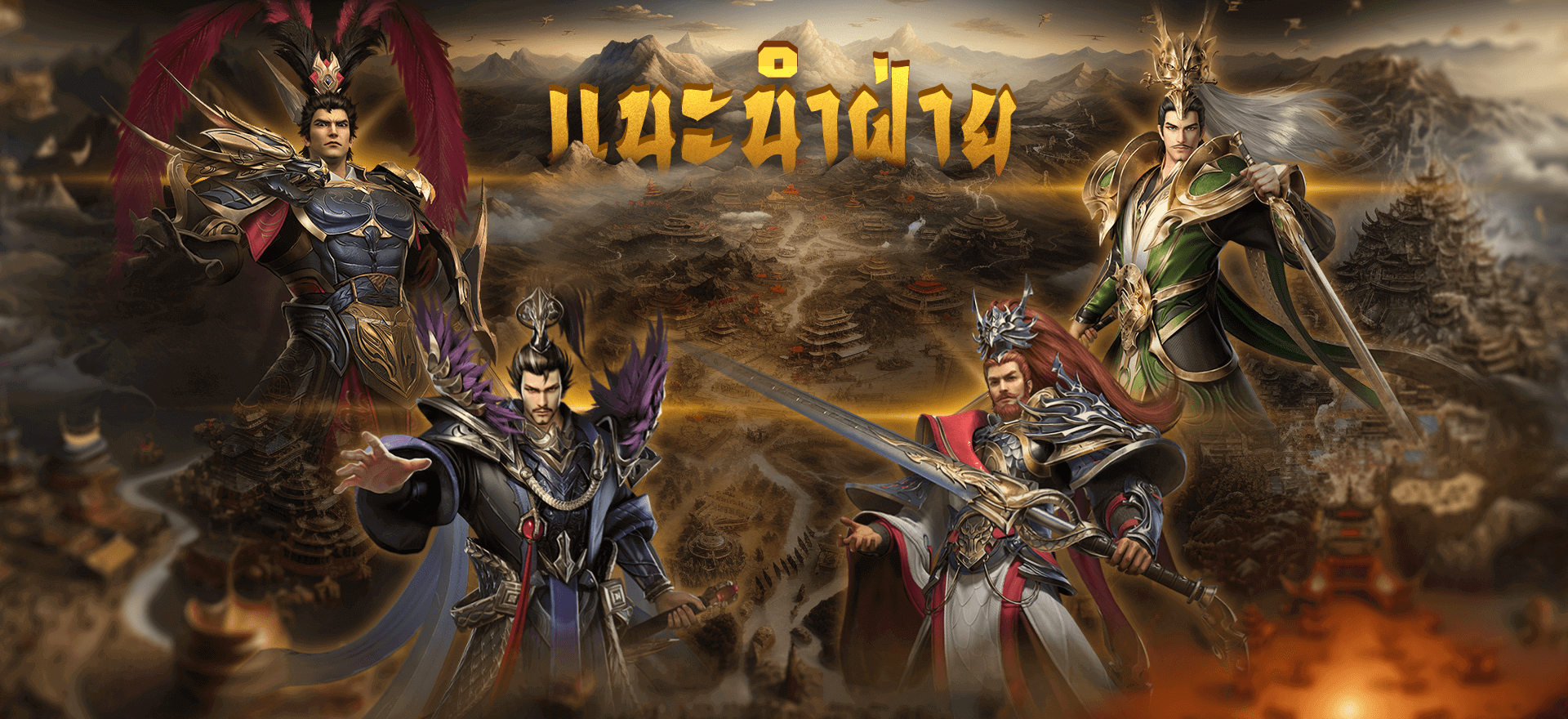 Samkok Tactics M (สามก๊กแทคติก) - เกมสามก๊กที่ทุกคนรอคอย