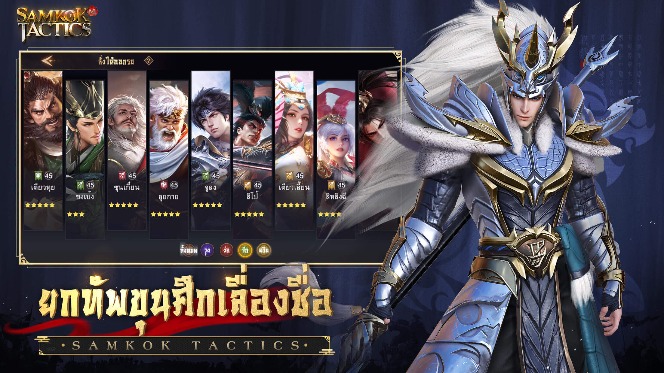 Samkok Tactics M (สามก๊กแทคติก) - เกมสามก๊กที่ทุกคนรอคอย