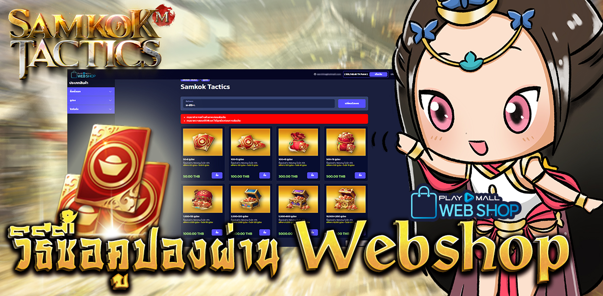 วิธีการซื้อ"คูปอง"ผ่านระบบ Web Shop - Samkok Tactics M (สามก๊กแทคติก)