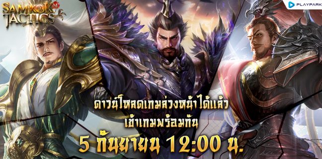 Samkok Tactics M (สามก๊กแทคติก) - เกมสามก๊กที่ทุกคนรอคอย