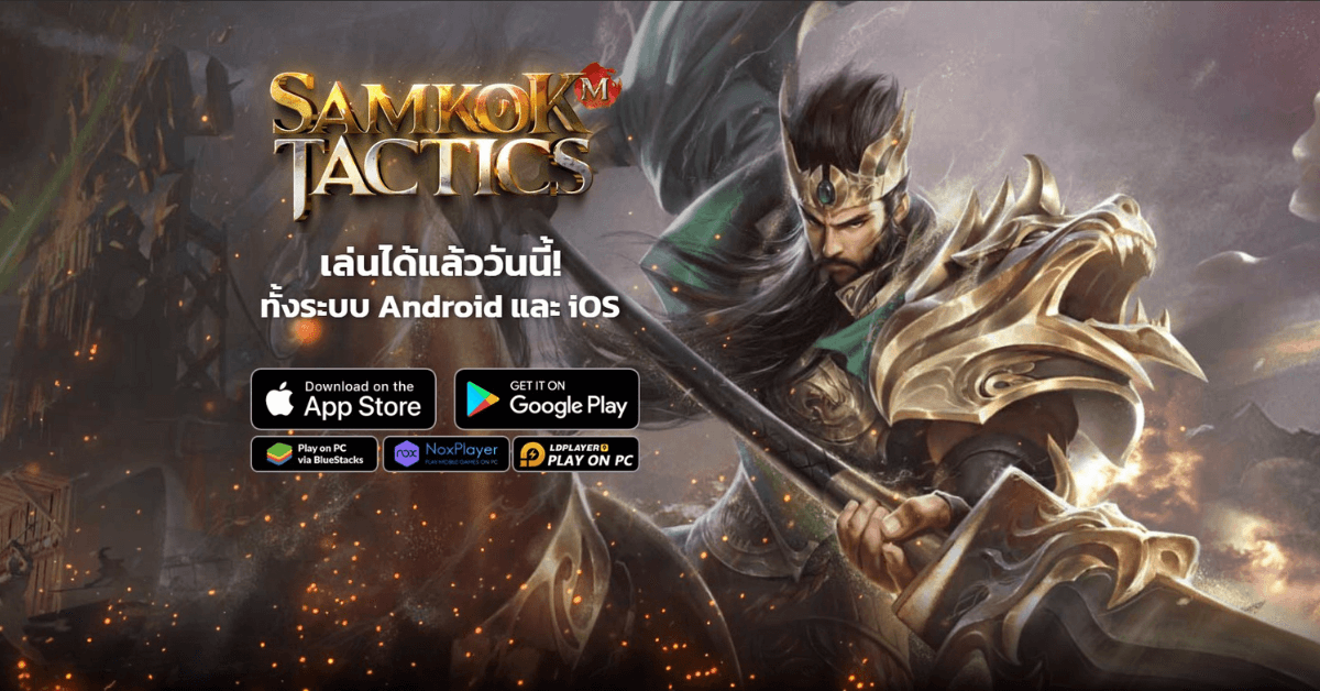Samkok Tactics M (สามก๊กแทคติก) - เกมสามก๊กที่ทุกคนรอคอย