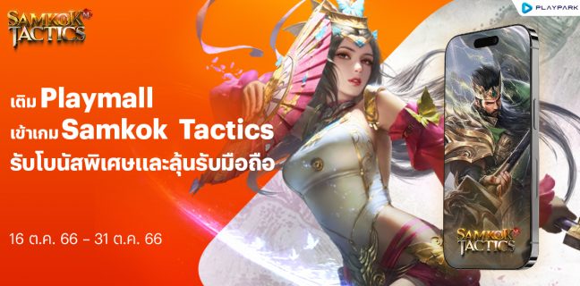 Samkok Tactics M (สามก๊กแทคติก) - เกมสามก๊กที่ทุกคนรอคอย