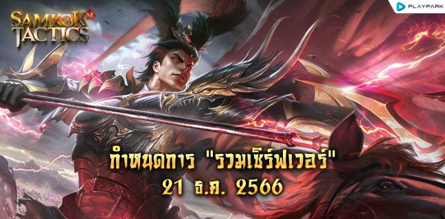 Samkok Tactics M (สามก๊กแทคติก) - เกมสามก๊กที่ทุกคนรอคอย