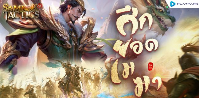 Samkok Tactics M (สามก๊กแทคติก) - เกมสามก๊กที่ทุกคนรอคอย