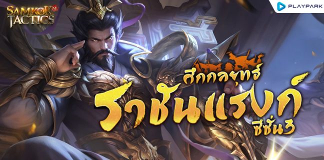 Samkok Tactics M (สามก๊กแทคติก) - เกมสามก๊กที่ทุกคนรอคอย
