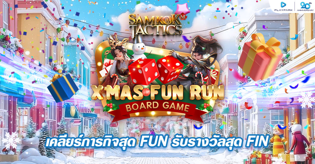 กิจกรรม X’mas FUN RUN เพลย์สนุกส่งท้ายปี - Samkok Tactics M (สามก๊กแทคติก)